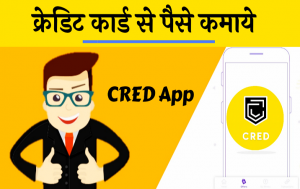 What is CRED App and How it Works | How CRED App Earn Money