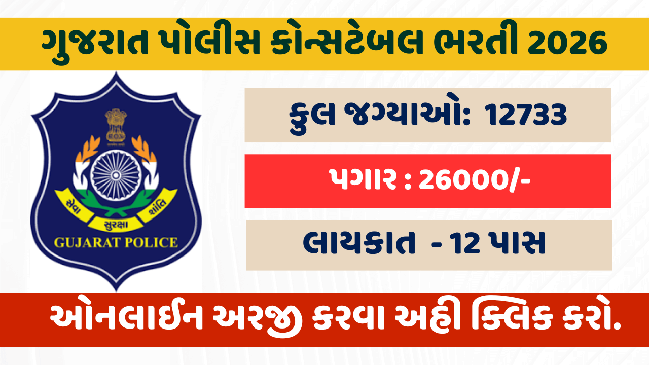 Gujarat Police Constable Bharti 2026 — 12733 Posts